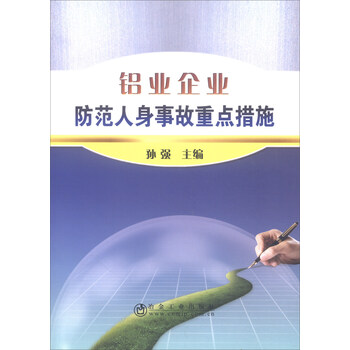 铝业企业防范人身事故重点措施
