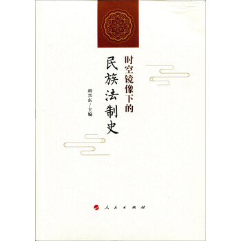 时空镜像下的民族法制史