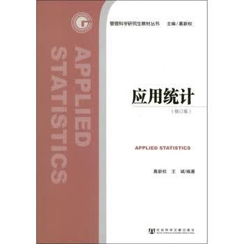 应用统计(修订版)