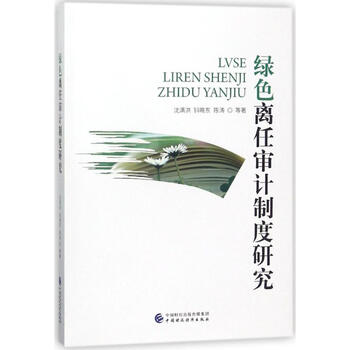 绿色离任审计制度研究