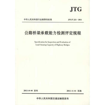 公路桥梁承载能力检测评定规程(JTG/T J21-2011) 