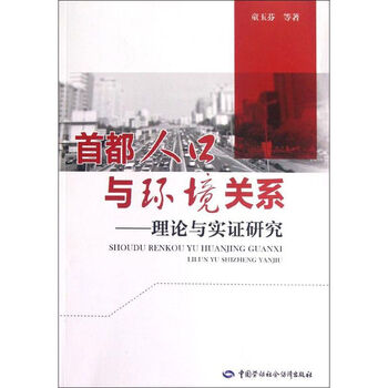 首都人口与环境关系:理论与实证研究