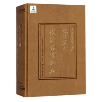 正版 新书--晚清民初沪粤语外汉词典系列  晚清民初沪语英汉词典（精装）9787532773893