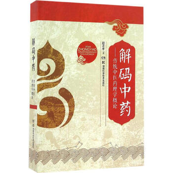 解码中药