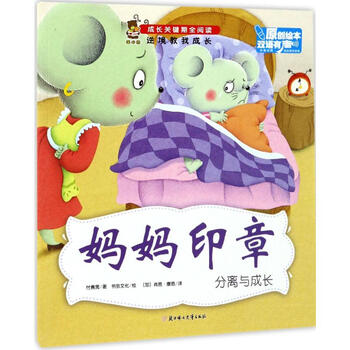 妈妈印章 幼儿图书 早教书 儿童书籍