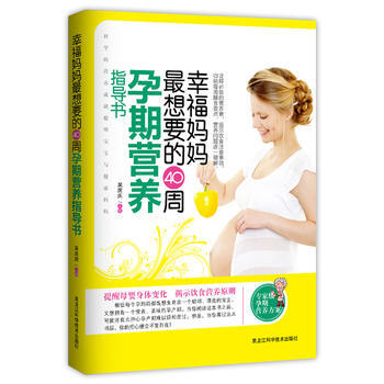 幸福妈妈想要的40周孕期营养指导书