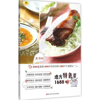 地方特色菜1688例(高清版)