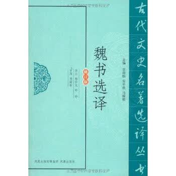 魏书选译