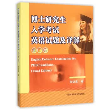 博士研究生入学考试英语试题及详解(第3版)