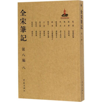 全宋笔记第8编.8