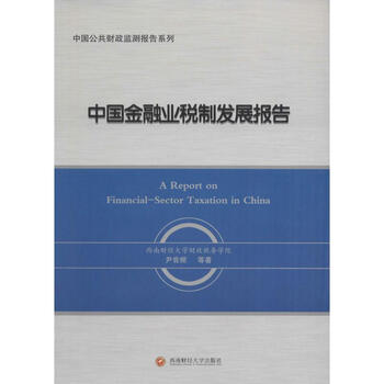 中国金融业税制发展报告 尹音频 等 著 货币金融学股票炒股入门基础知识 个人理财期货投资书籍 新华书店官网正版图书籍