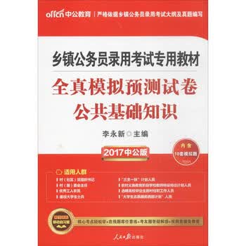 全真模拟预测试卷(中公版)公共基础知识