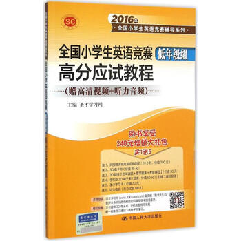 全国小学生英语竞赛(低年级组)高分应试教程