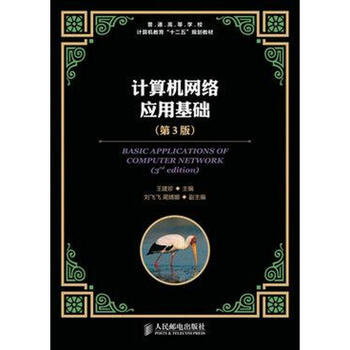 计算机网络应用基础(第3版)