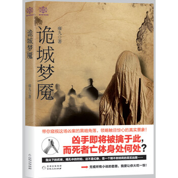 正版 诡城梦魇 9787221146120