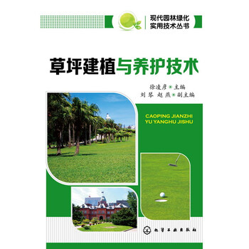 草坪建植与养护技术 徐凌彦 主编 现代园林绿化实用技术丛书