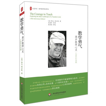 教学勇气 漫步教师心灵 十周年纪念版  