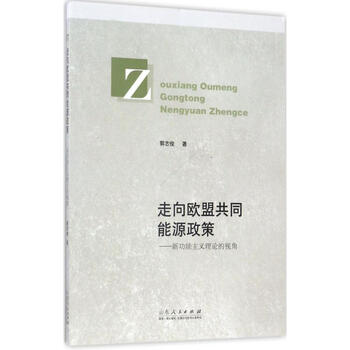 走向欧盟共同能源政策