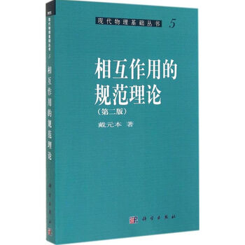 相互作用的规范理论(第2版)