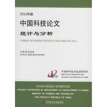 2012年度中国科技论文统计与分析
