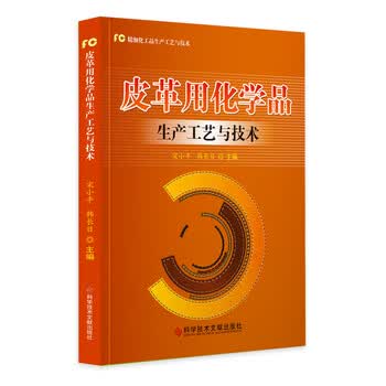 皮革用化学品生产工艺与技术