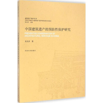 中国建筑遗产的预防性保护研究