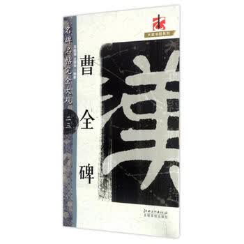 完全大观曹全碑23/名碑名帖