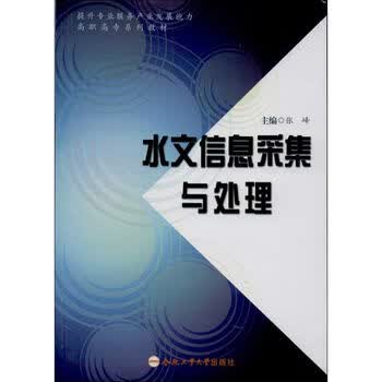 水文信息采集与处理