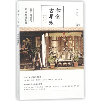 和食古早味(你不知道的日本料理故事)