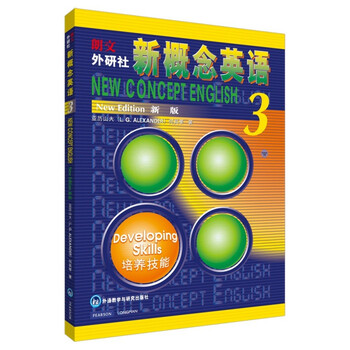 新概念英语3 培养技能