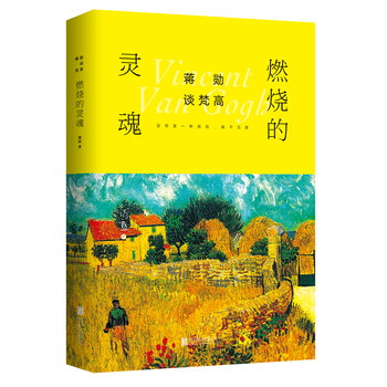 [正版图书]蒋勋谈梵高：燃烧的灵魂