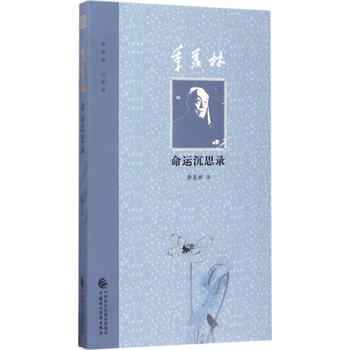 季羡林命运沉思录