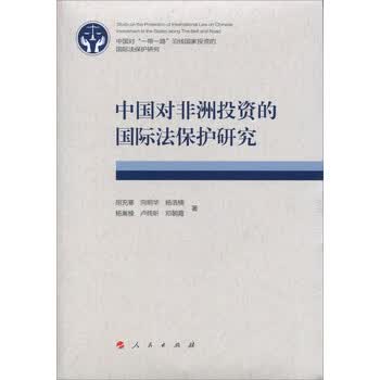 中国对非洲投资的国际法保护研究