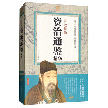 {正版新书}彩色图鉴资治通鉴精华9787511358387