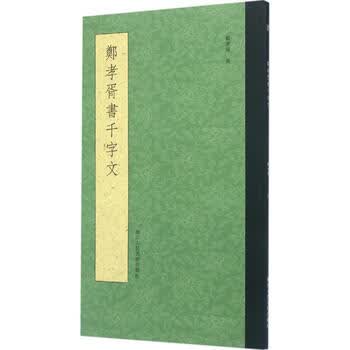 郑孝胥书千字文