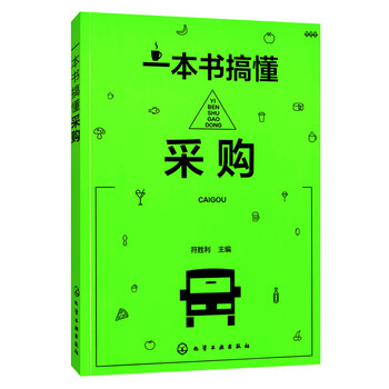 一本书搞懂采购