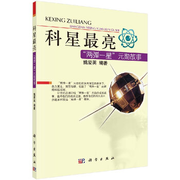 科星最亮——两弹一星功勋故事