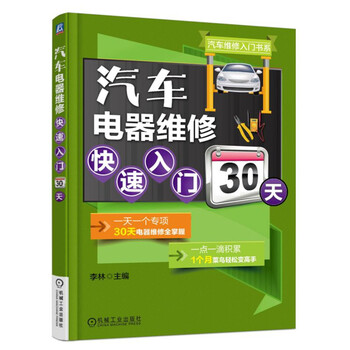 汽车电器维修快速入门30天