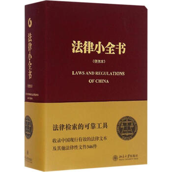 法律小全书(便携本)