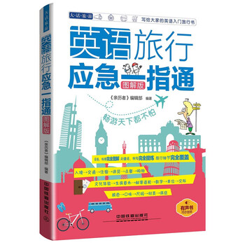 英语旅行应急一指通