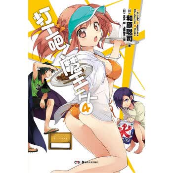 打工吧.魔王大人(4)