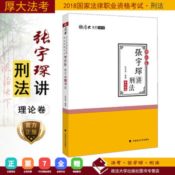 【2018法考】厚大 张宇琛讲刑法 讲义卷 7961