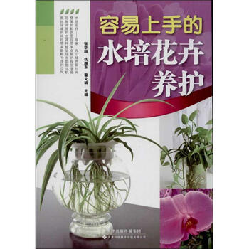 容易上手的水培花卉养护
