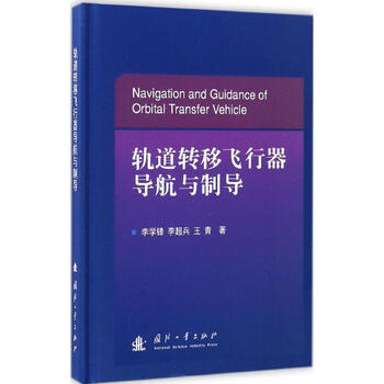 轨道转移飞行器导航与制导