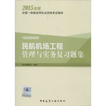 民航机场工程管理与实务复习题集