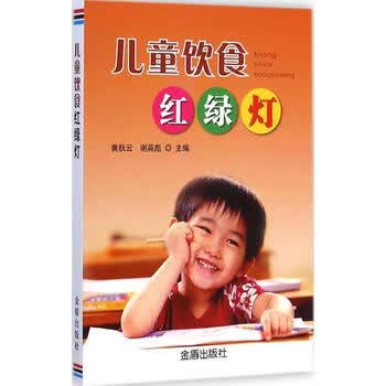 儿童饮食红绿灯