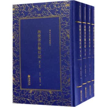 出使美日秘日记