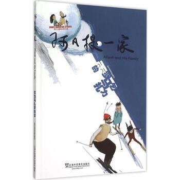 阿凡提一家乞力马扎罗的雪 儿童书籍