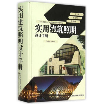 实用建筑照明设计手册(精)