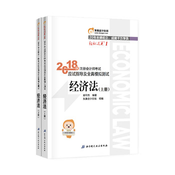 备考2019 注册会计师2018教材东奥轻松过关1应试指导及全真模拟测试 经济法 （套装共2册）
